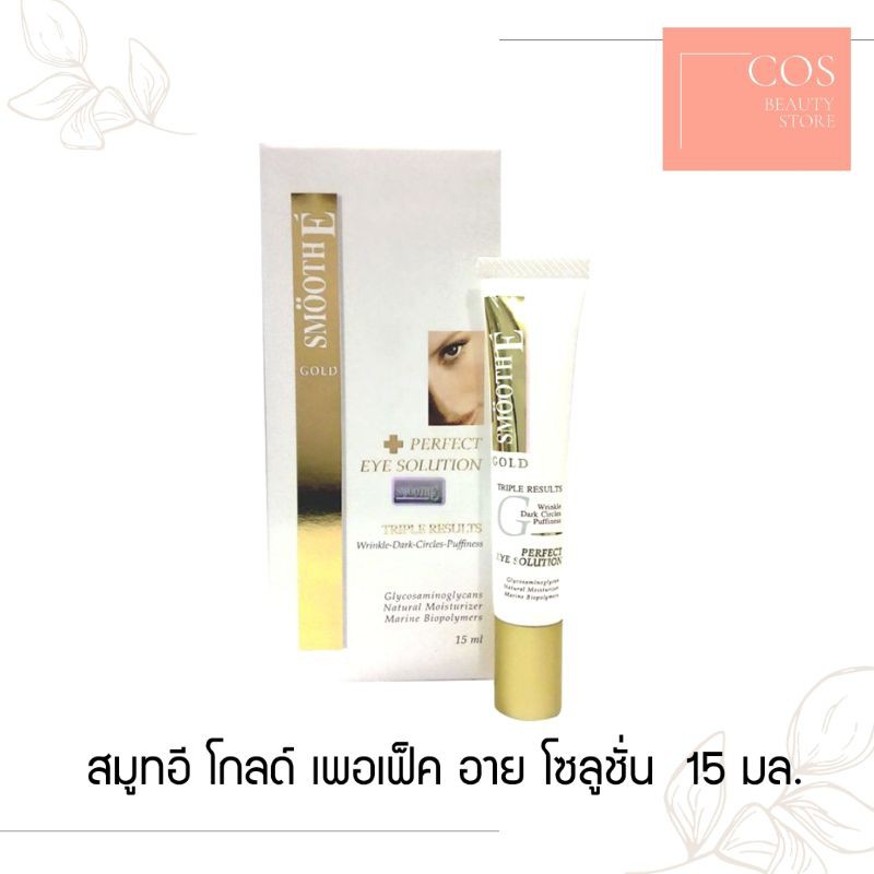 SMOOTH E Gold Perfect eye Solution(15 ml) สมูทอี โกลด์ เพอเฟ็ค อาย โซลูชั่น | Shopee Thailand
