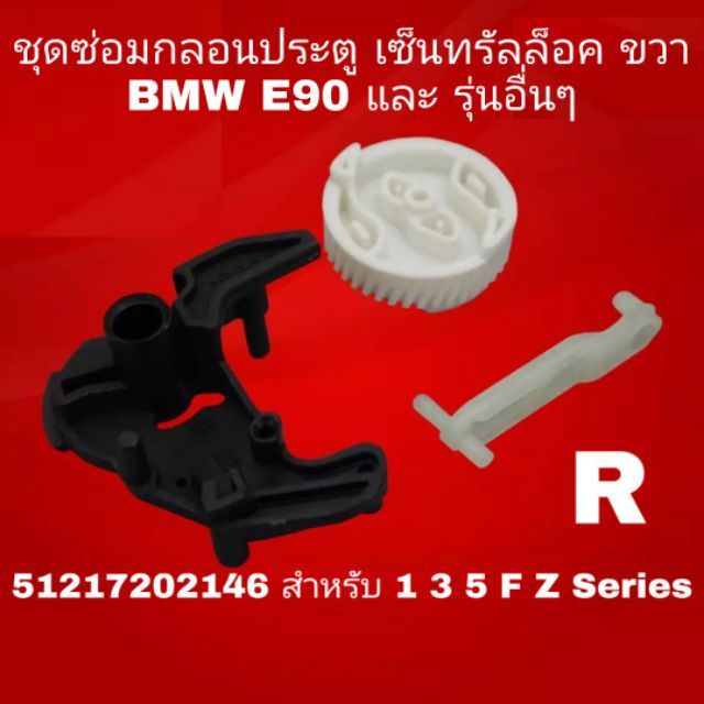 ชุดซ่อมกลอนประตู เซ็นทรัลล็อค หน้าขวา หลังขวา BMW E90 51217202146 ...