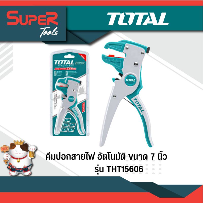 TOTAL คีมปอกสายไฟ อัตโนมัติ ขนาด 7 นิ้ว รุ่น THT15606 (Wire Stripper ...
