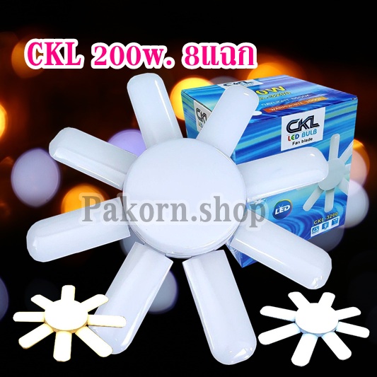 CKL 200w. หลอดไฟรูปทรงใบพัด 8แฉก ไฟดอกไม้ 8แฉก ไฟ 8+1 ไฟ 8 ขา LED BULB ไฟเพดาน ไฟบ้าน 220V. พับ ...