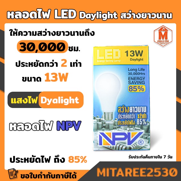 หลอดไฟ NPV หลอด LED ให้ความสว่างนานถึง 30000 ชม. พร้อมกับความประหยัดไฟ 2 เท่า | Shopee Thailand
