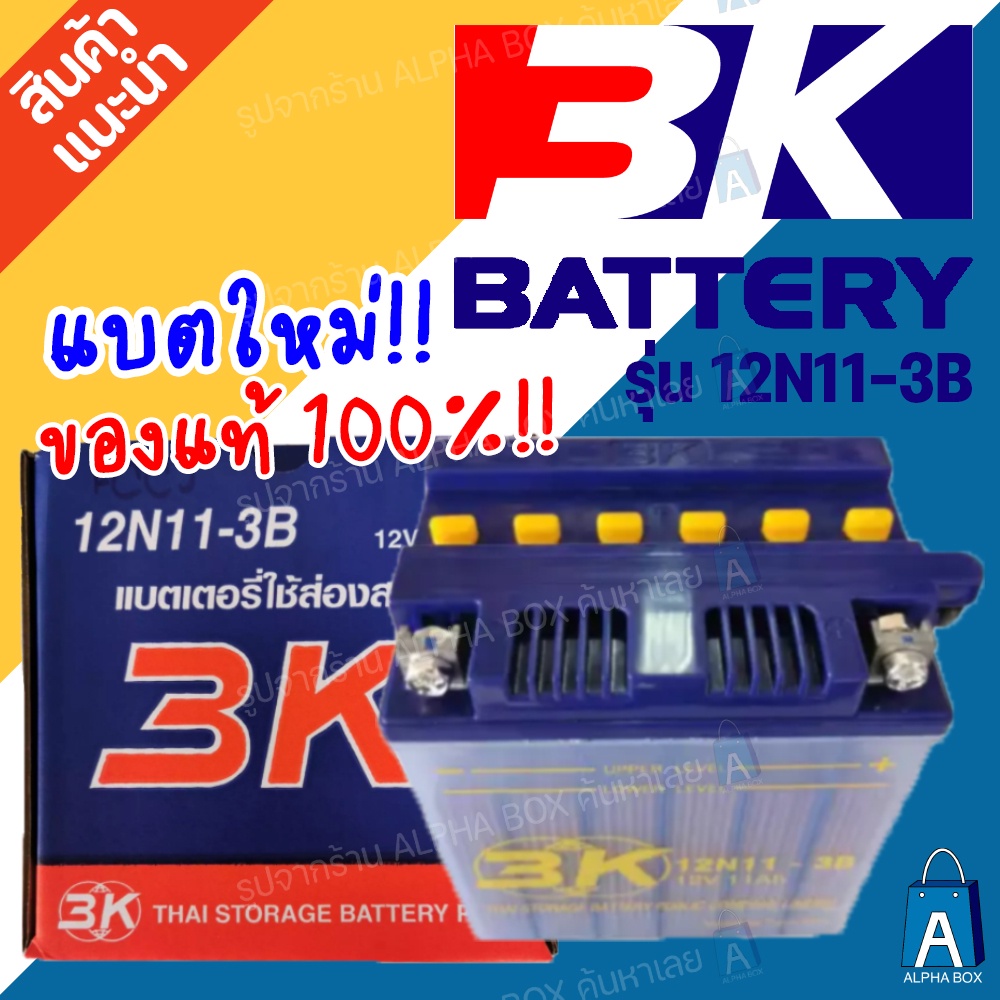 แบตเตอรี่ 3K 12N11-3B แบต3Kแท้100% แบตใหม่ ไฟ12V 11Ah 3K Battery [ALPHA ...