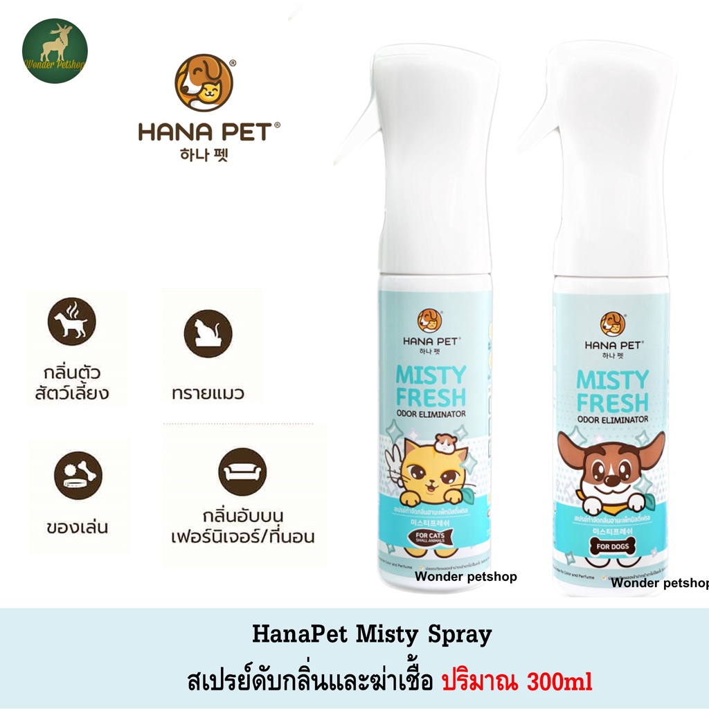 Hana Pet สเปรย์กำจัดกลิ่น/ฆ่าเชื้อโรค Misty Fresh สำหรับสุนัข/แมว 300ml | Shopee Thailand