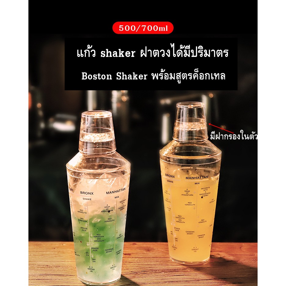 Boston Shaker สำหรับทำเครื่องดื่ม ค็อกเทล เครื่องผลไม้ต่างๆ มีฝากรองและฝาปิด ฝาตวง มีขนาด 500 ...