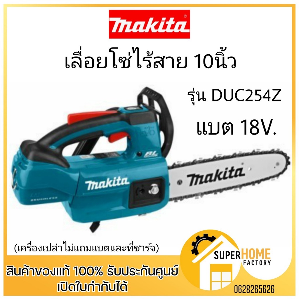 MAKITA เลื่อยโซ่ไร้สาย รุ่น DUC254Z ขนาด 10 นิ้ว 18V. เลื่อยโซ่ | Shopee Thailand