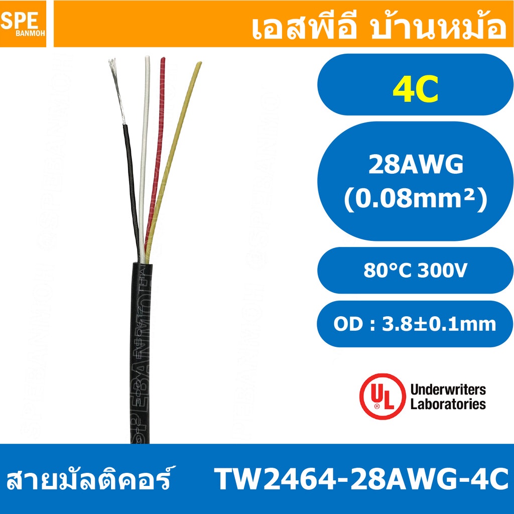 [ 3 เมตร ] TW-2464-28AWG-4C สายมัลติคอร์ 4Cx28AWG UL2464 300V 80°C ...