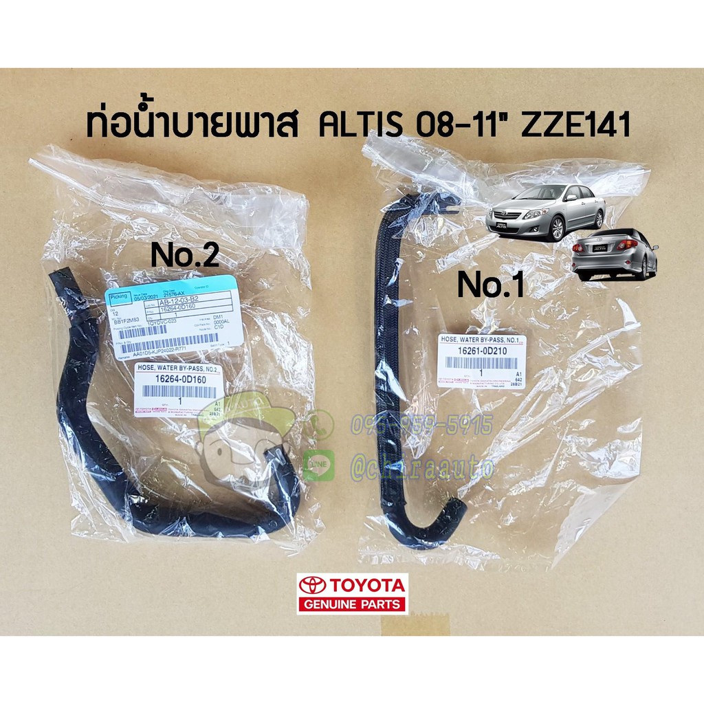 ท่อน้ำบายพาส toyota altis 08-11" ZRE141 โตโยต้า อัลติส แท้ห้าง ...