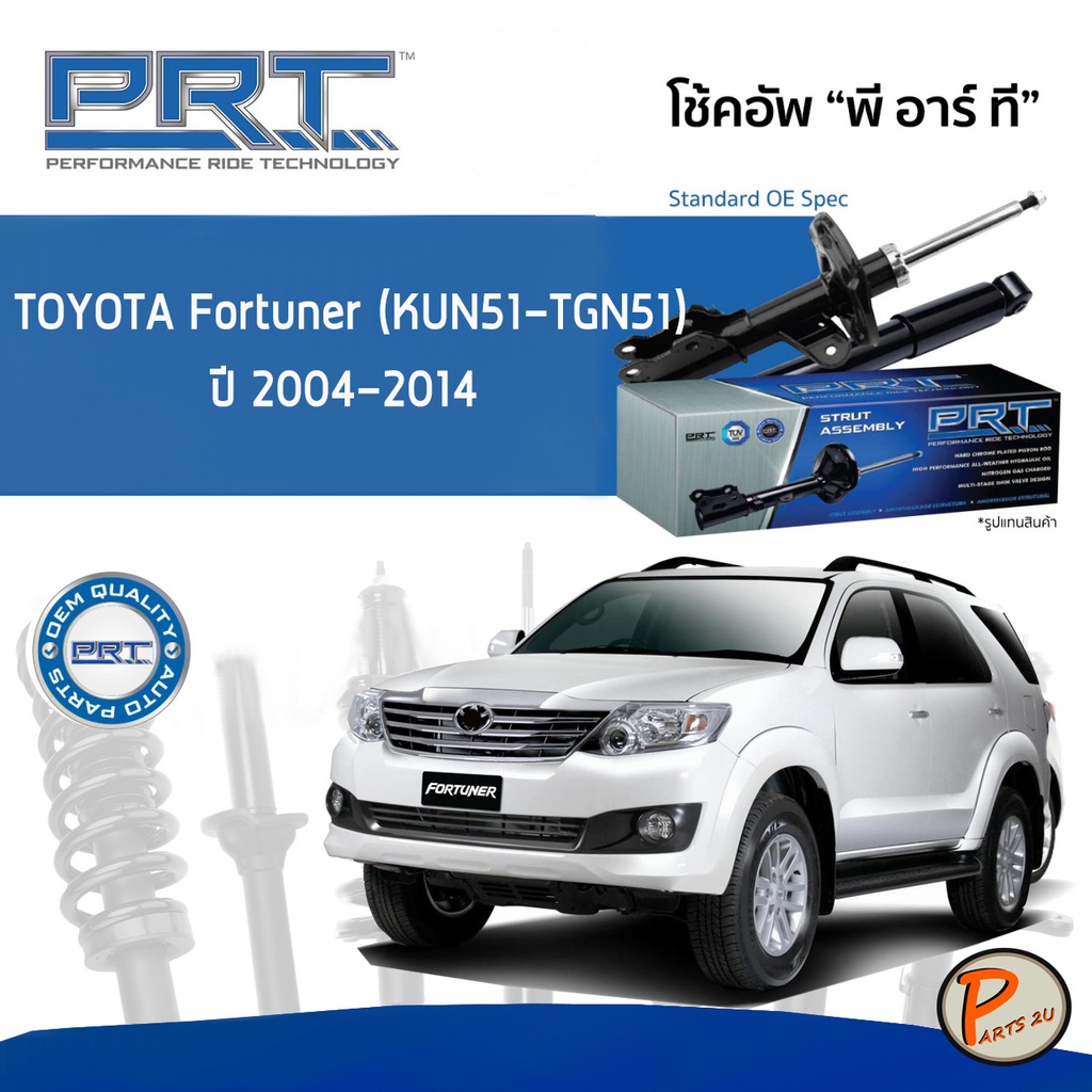 PRT / โช๊คอัพ หน้า หลัง TOYOTA Fortuner (KUN51-TGN51) ปี 2004-2014 โช๊ค ...