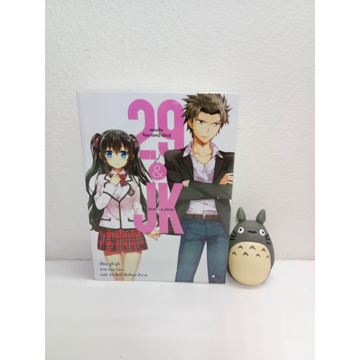 29&JK แผนลับจับนายหน้ายักษ์รักสาว ม.ปลาย - ไลท์โนเวล (มือสอง) | Shopee Thailand