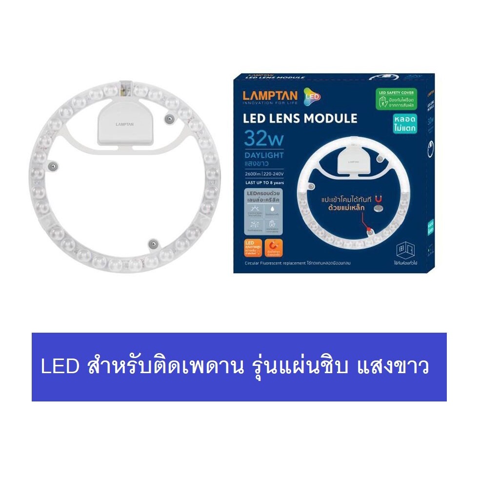 LAMPTAN LED Circular รุ่น เลนส์โมดูล หลอดไฟ LED 32W แสงขาว 6500K แผ่นวง ...