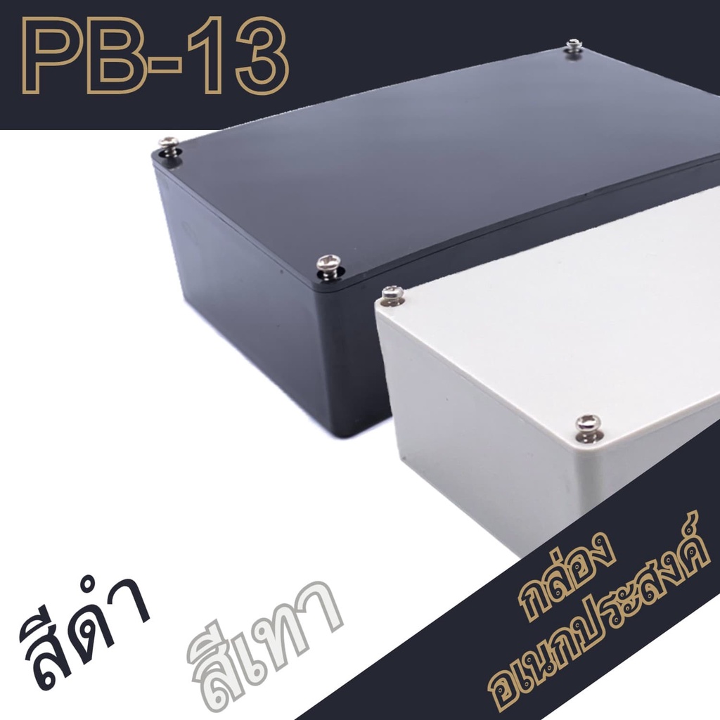 กล่องอเนกประสงค์PB-13 ขนาดภายนอก93x135x45mm สีดำ,เทา ใช้ใส่อุปกรณ์อิเล็กทรอนิกส์งานไฟฟ้า ...