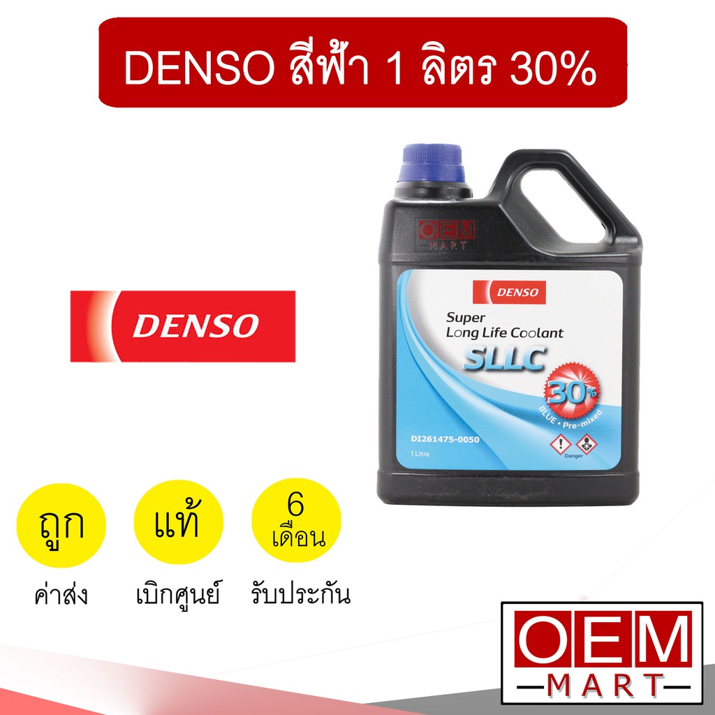 น้ำยาหล่อเย็น แท้ เดนโซ่ สีฟ้า 1 ลิตร 30% น้ำยาหม้อน้ำ COOLANT DENSO 0050 412 | Shopee Thailand