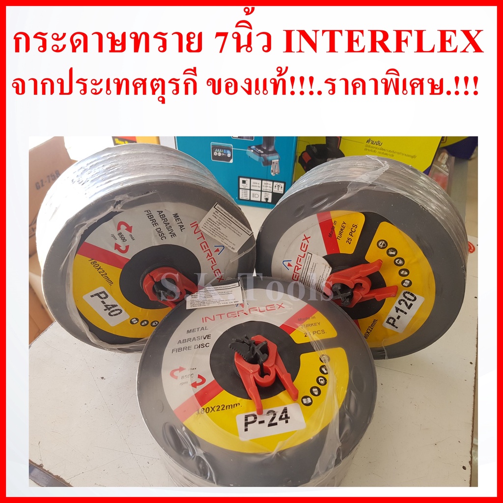 กระดาษทรายกลม 7นิ้ว INTERFLEX แท้ ราคาพิเศษ ผลิตจากประเทศตุรกี สำหรับงานโลหะ และงานไม้ เบอร์ 24 ...