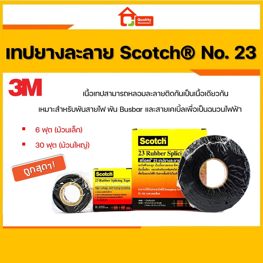 3M SCOTCH #23 เทปยางละลาย เทปยางละลายกันน้ำ เทปพันสายไฟ เบอร์ 23 ...