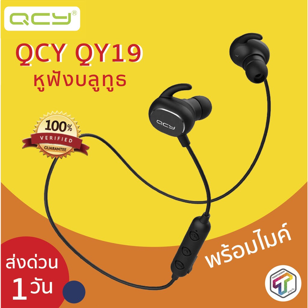 พร้อมส่ง QCY QY19 หูฟังบลูทูธ หูฟังออกกำลังกาย หูฟังไร้สาย พร้อมไมโครโฟน ของแท้ 100% ประกัน 3 ...