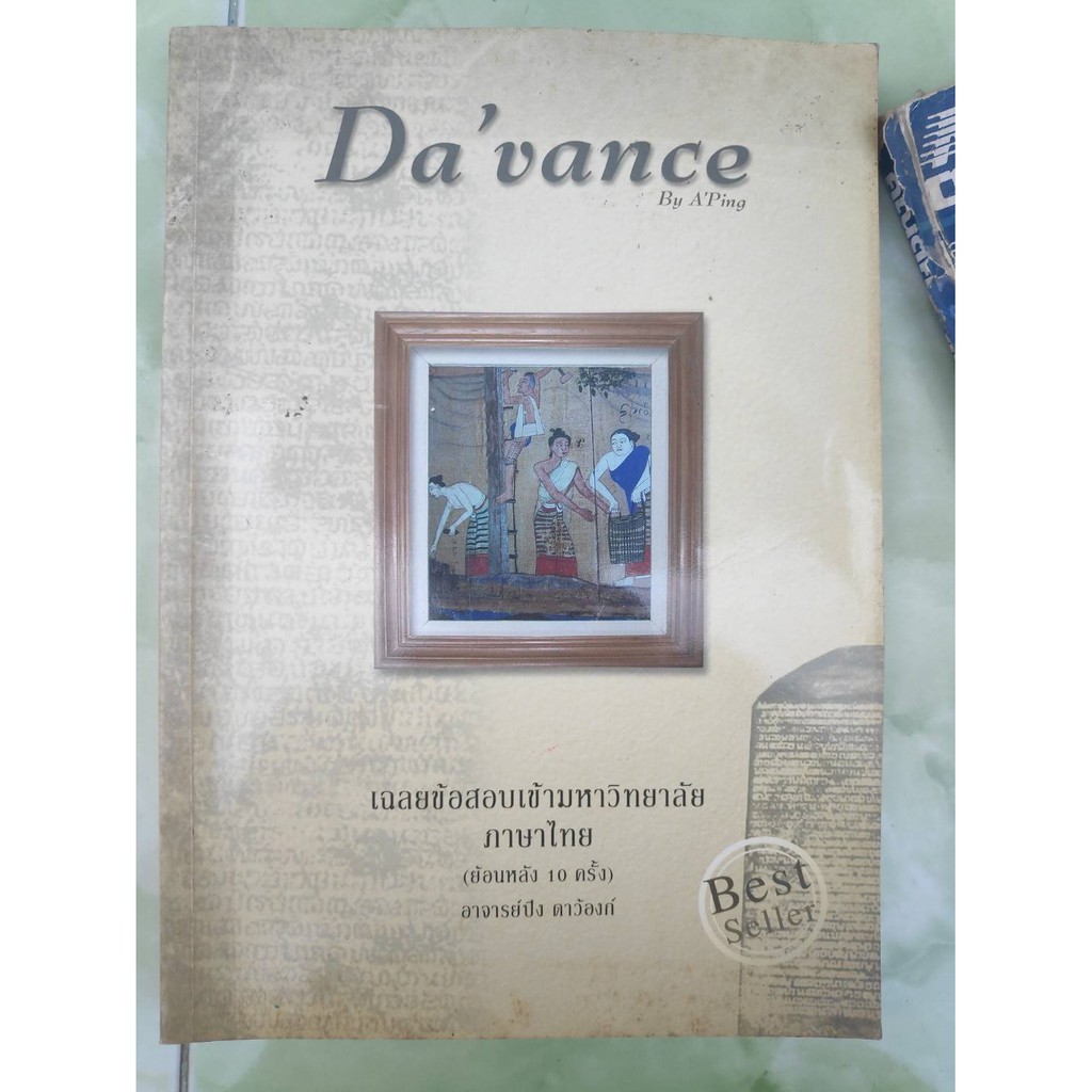 หนังสือ Da'vance เฉลยข้อสอบเข้ามหาวิทยาลัย ภาษาไทย | Shopee Thailand