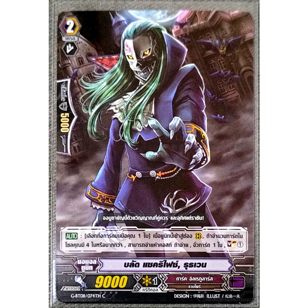 การ์ด แวนการ์ด บลัด แซครีไฟซ์, รุธเวน แคลน ดาร์ค อิลเรกูลาร์ส เกรด 2 G-BT08/074TH C | Shopee ...