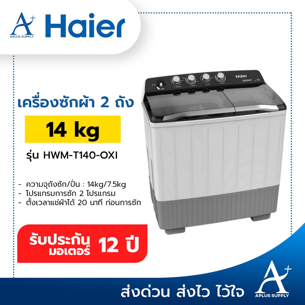 Haier เครื่องซักผ้าฝาบน 2 ถัง ขนาด 14 กก. รุ่น HWM-T140 OXI | Shopee ...