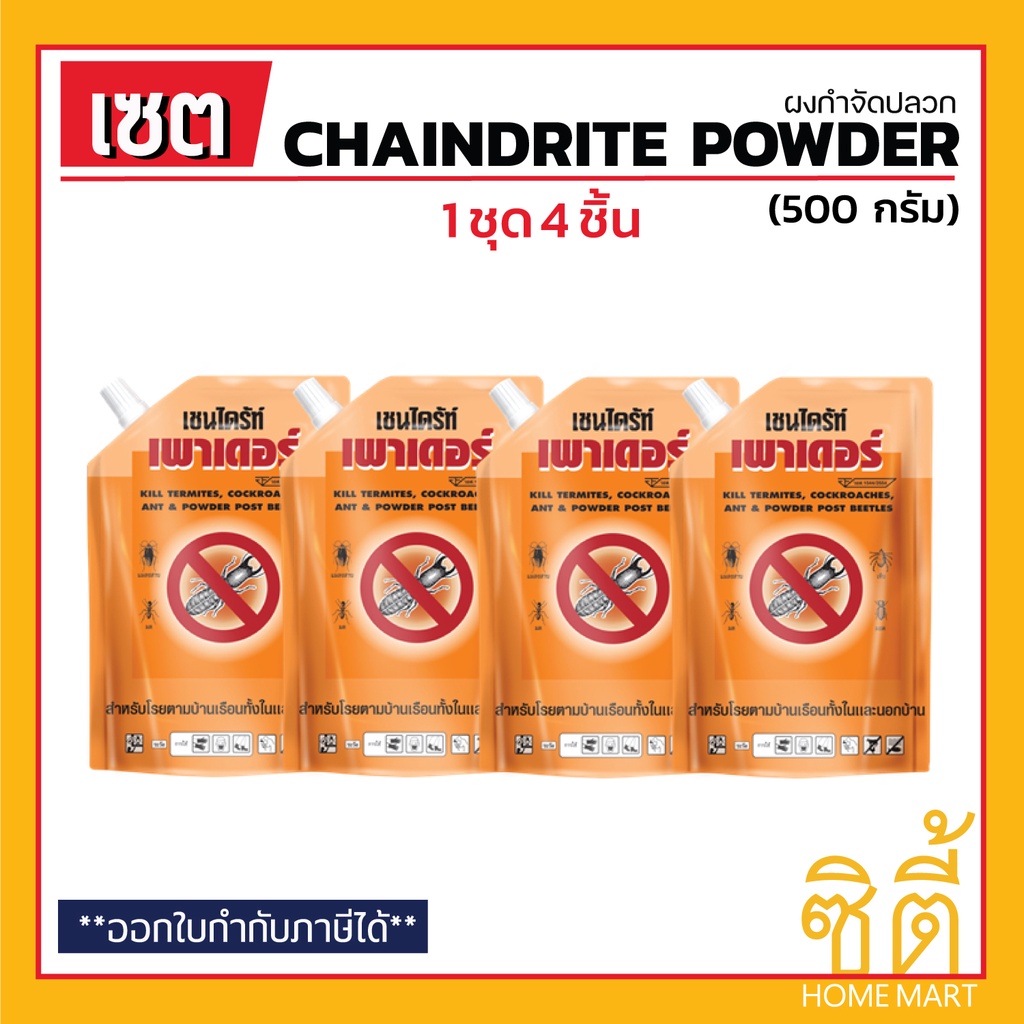 CHAINDRITE เชนไดร้ท์ สูตรผง (500 ก.) (ชุด 4 ชิ้น) ผงกำจัดปลวก กำจัดปลวก ...