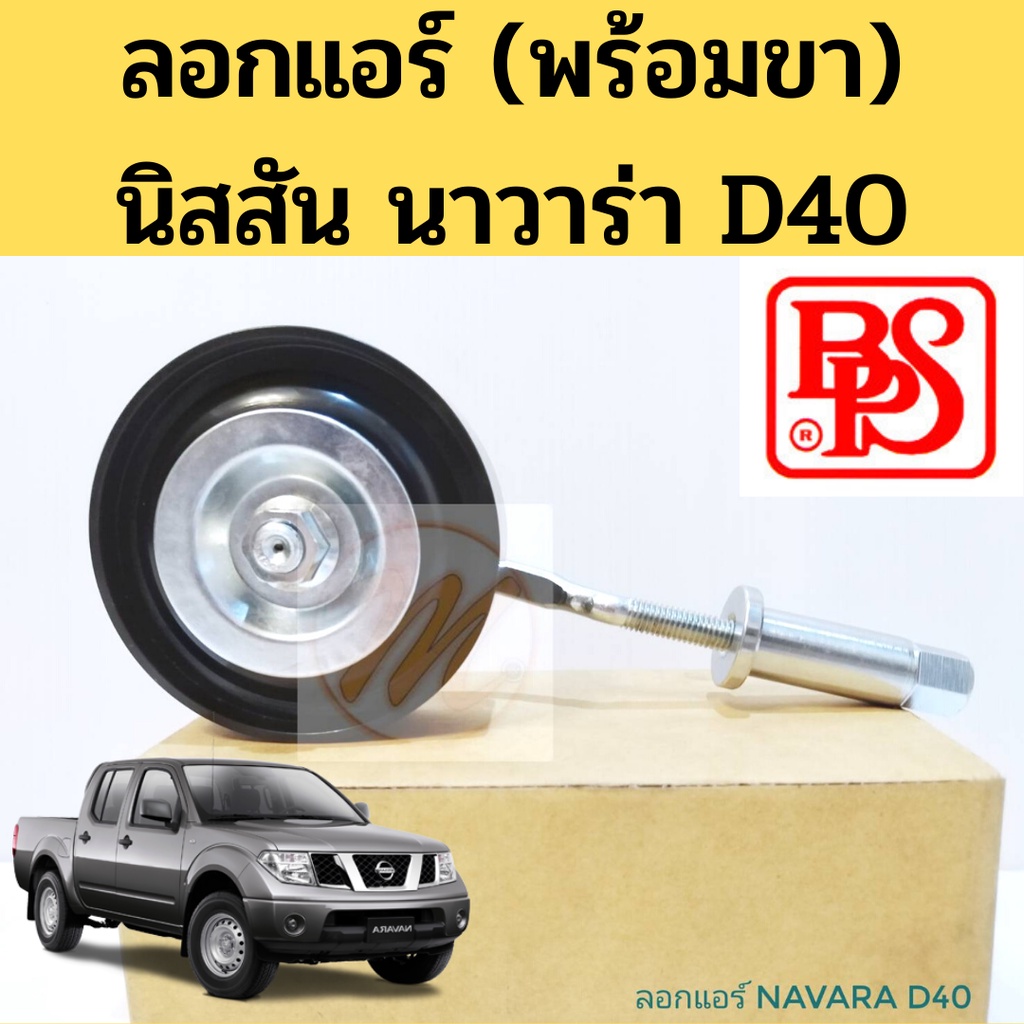 ลอกแอร์ Nissan Navara D40 พร้อมขา / ลูกรอกสายพานแอร์ทั้งชุด(เรียบ ...
