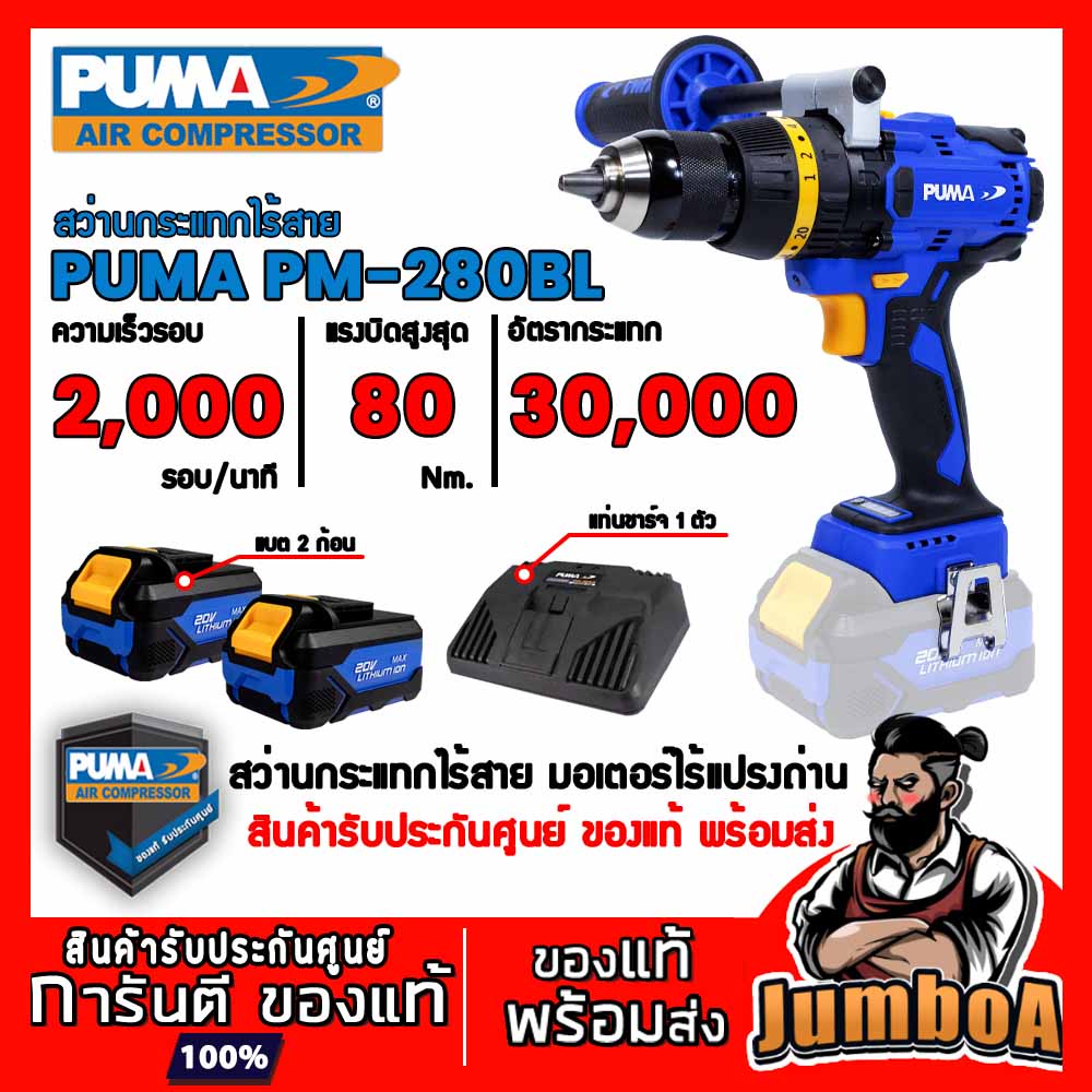 PUMA PM280BL PM-280BLสว่านกระแทกไร้สาย ไร้แปรงถ่าน PUMA 20V 80N.m PM ...