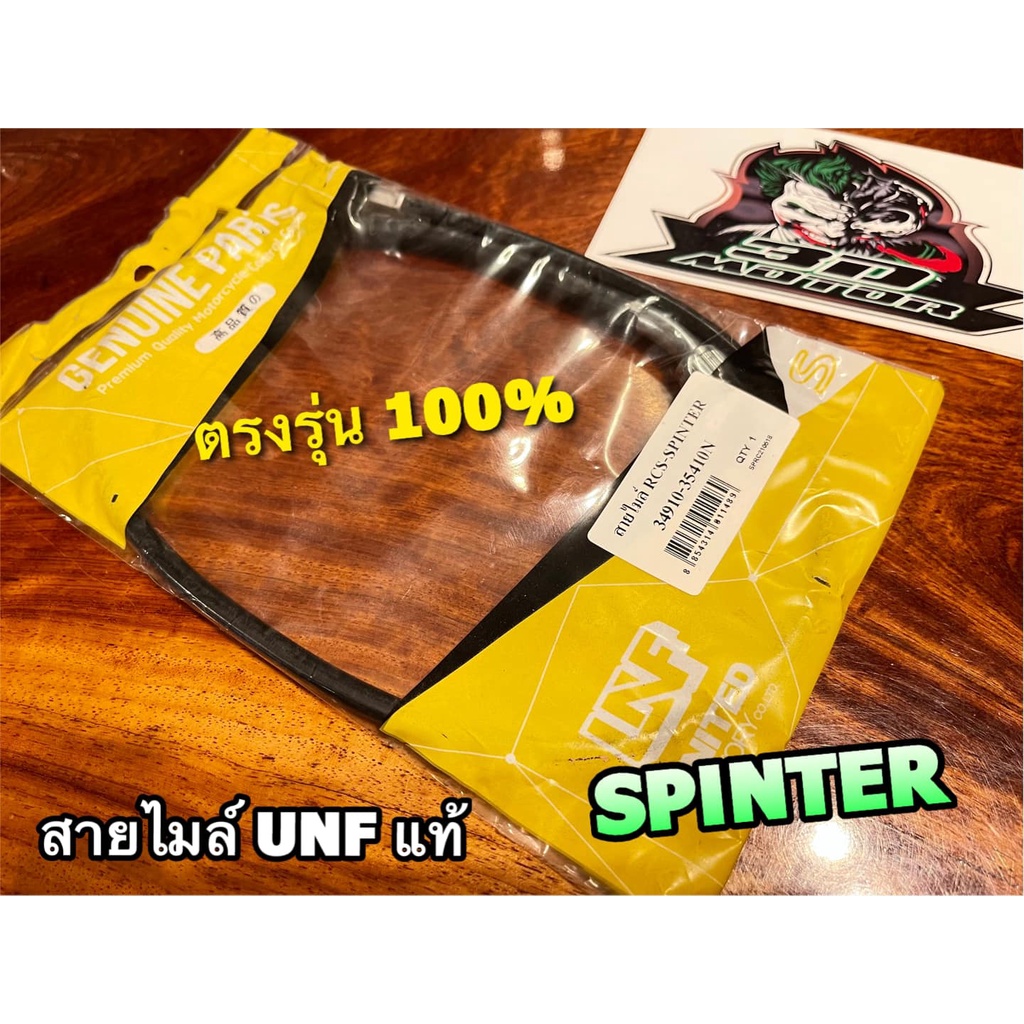 UNF แท้ สายไมล์ SPT SPINTER สายวัดความเร็ว UNFแท้ | Shopee Thailand