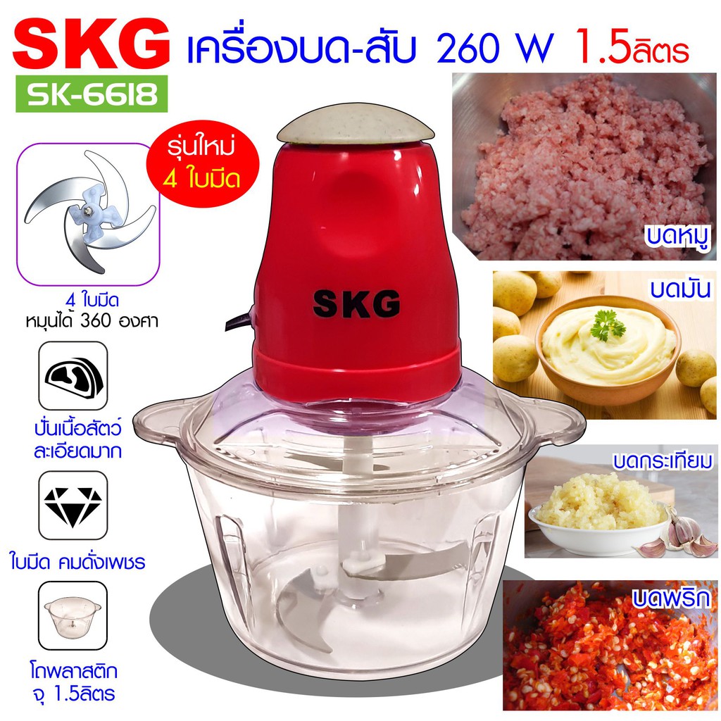 SKG เครื่องบด-สับไฟฟ้า ใบมีด 4 ใบ รุ่นใหม่ รุ่น SK-6618 | Shopee Thailand