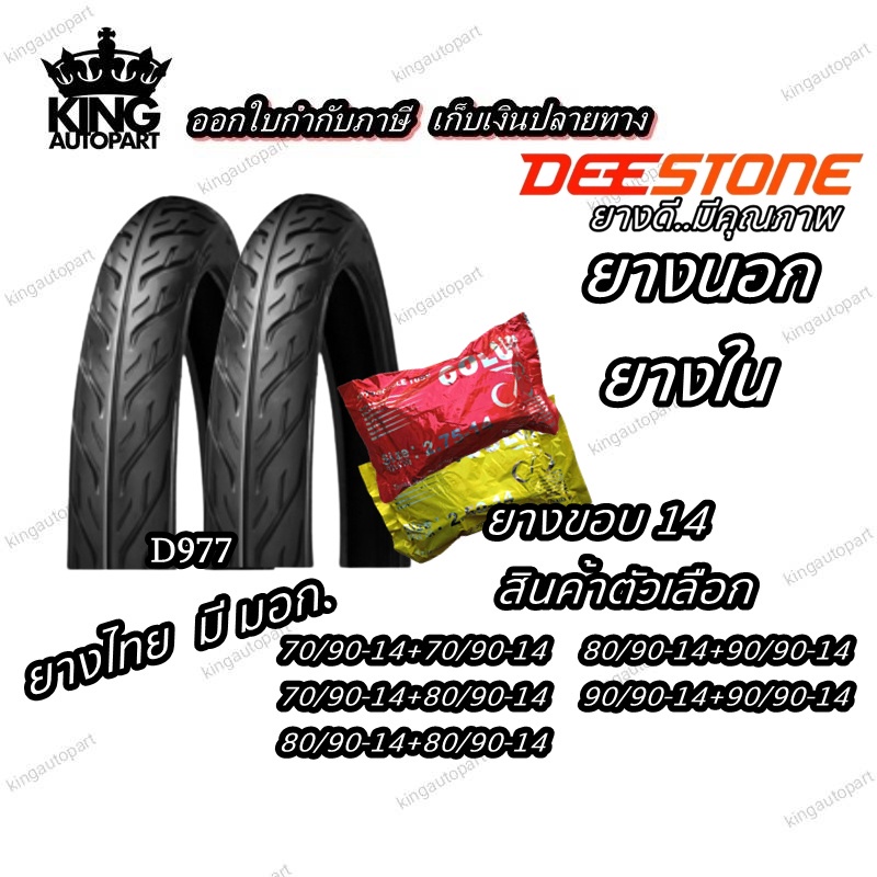 ยางมอเตอร์ไซค์ ขอบ 14 นิ้ว ยี่ห้อ DEESTONE รุ่น D977 TT ( 1 ชุด นอก+ใน ) ขนาด 70/90-14 , 80/90 ...