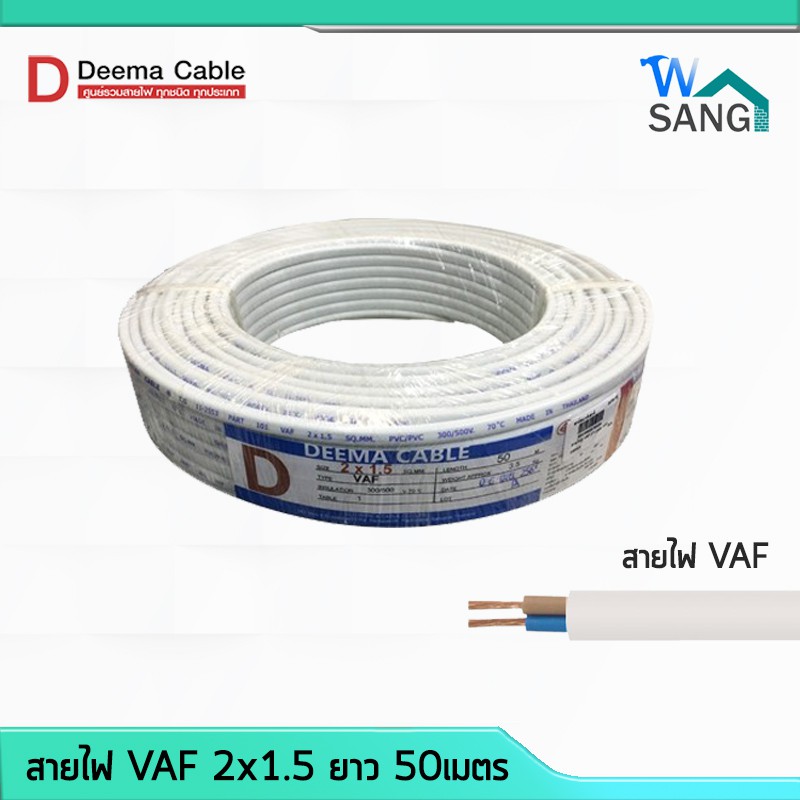 สายไฟ VAF 2x1.5 DEEMA CABLE 50เมตร @wsang | Shopee Thailand