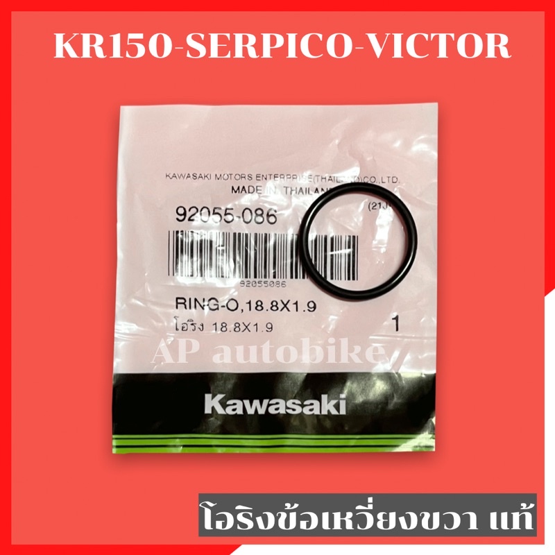 โอริงข้อเหวี่ยงข้างขวา แท้ KR150 SERPICO VICTOR โอริงข้อแท้ โอริงข้อเหวี่ยง โอริงข้อเคอา โอริง ...