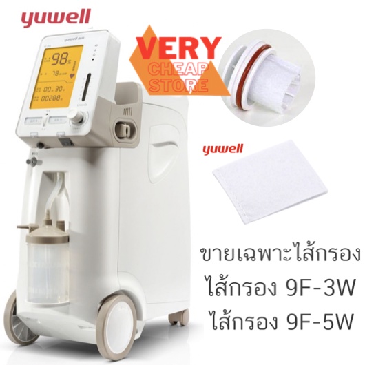 Yuwell ไส้กรอง 9F-3W 9F-5W Filter | Shopee Thailand