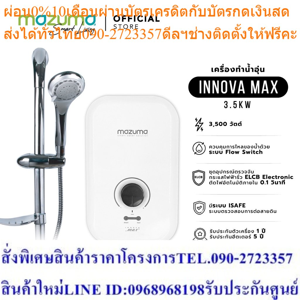 Mazuma เครื่องทำน้ำอุ่นรุ่น Innova Max 3500 วัตต์ | Shopee Thailand
