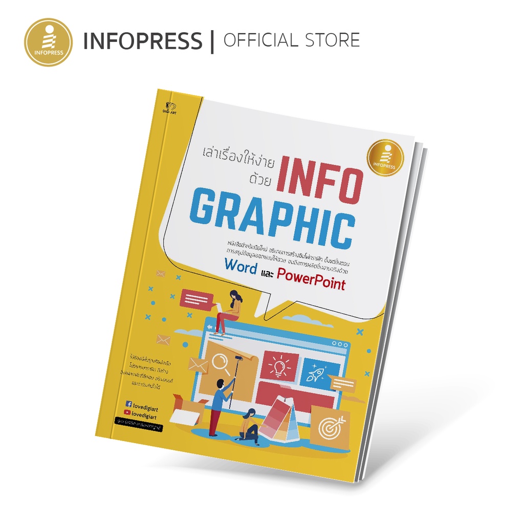 Infopress (อินโฟเพรส) หนังสือ เล่าเรื่องให้ง่าย ด้วย INFOGRAPHIC - 70529 | Shopee Thailand