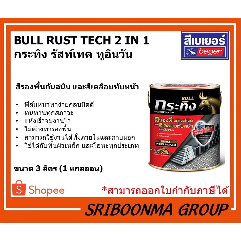 BEGER BULL RUST TECH 2 IN 1 | กระทิง รัสท์เทค ทูอินวัน | สีรองพื้นกัน ...
