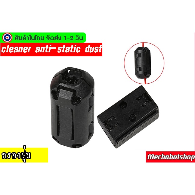 🔥[พร้อมส่ง]🔥ตัวกรองฝุ่นcleaner anti-static dust remover 1.75/3mm wire ...