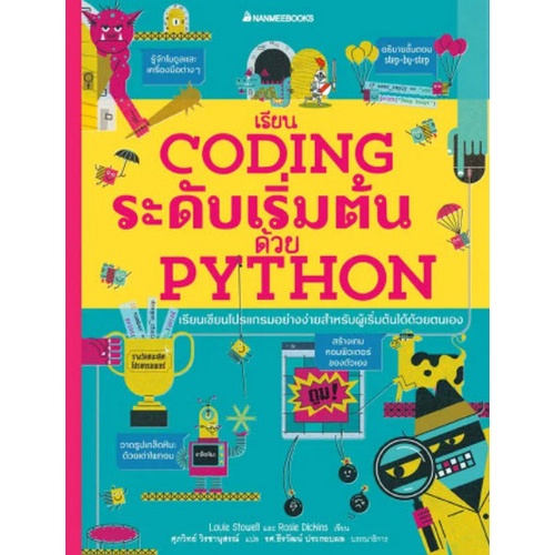 9786160453269 เรียน CODING ระดับเริ่มต้นด้วย PYTHON | Shopee Thailand