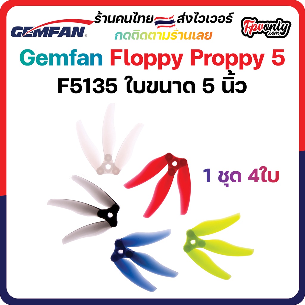 5-G2 Gemfan F5135 Floppy Proppy 3 Blade 5Inch Prop 5.1x3.5x3 1ชุด 4 ...