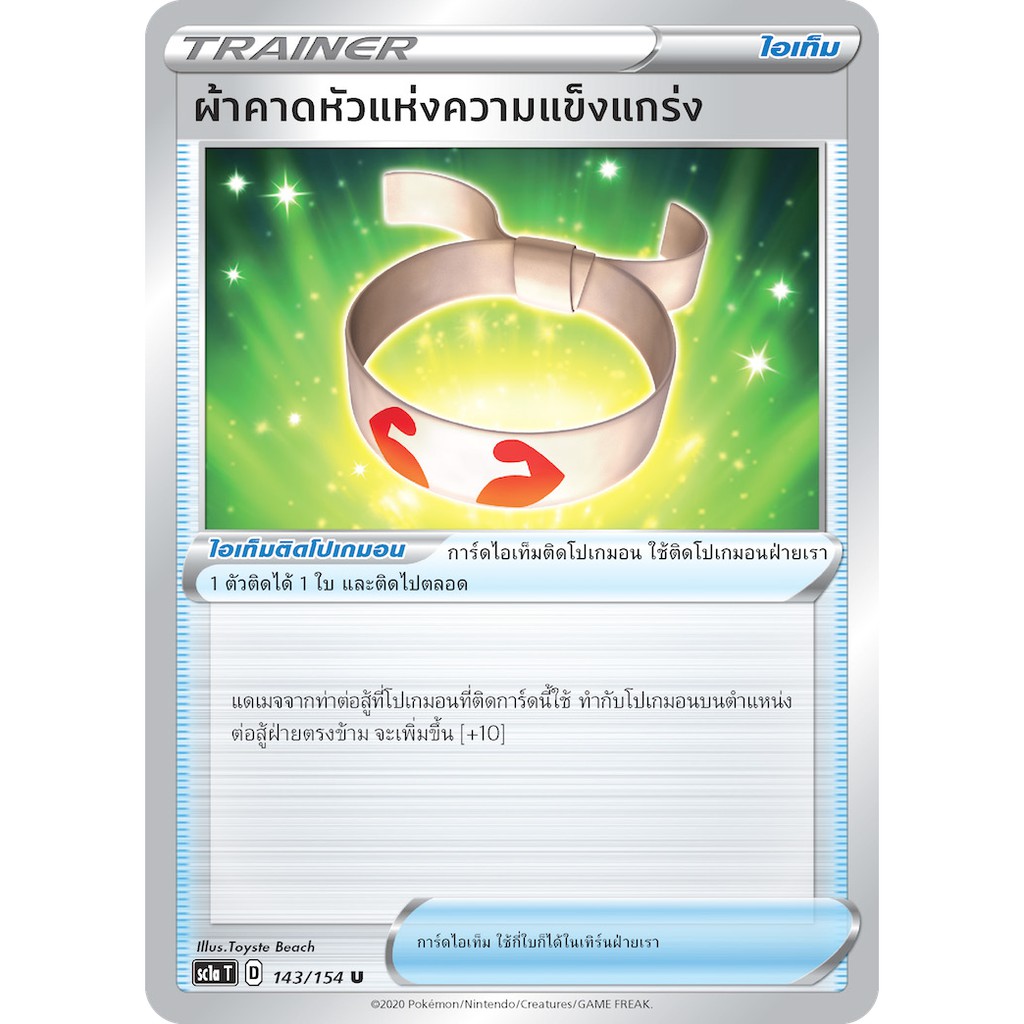 [ของแท้] ผ้าคาดหัวแห่งความแข็งแกร่ง (U) SC1a T 143/154 การ์ดโปเกม่อน ...