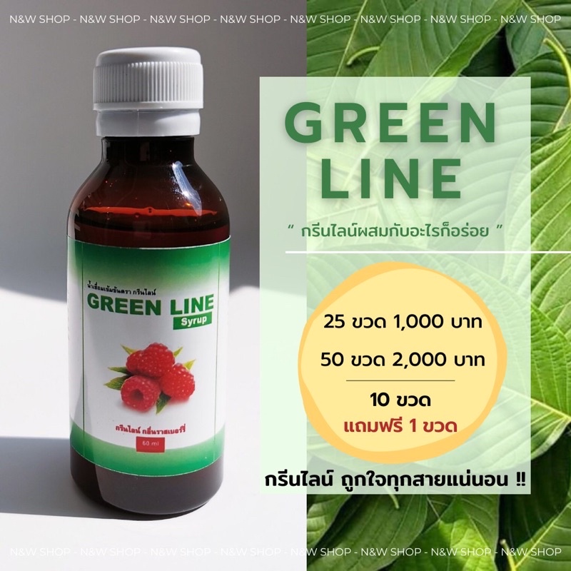 GREEN LINE (กรีนไลน์) แพ็คครึ่งลัง 25 ขวด 1,000 บาท - น้ำเชื่อมเข้มข้น ...
