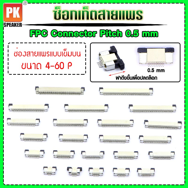 ซ็อกเก็ตสายแพร แบบเข็มบน Pitch 0.5 mm FFC-FPC Connector ขนาด 4P- 60P ...