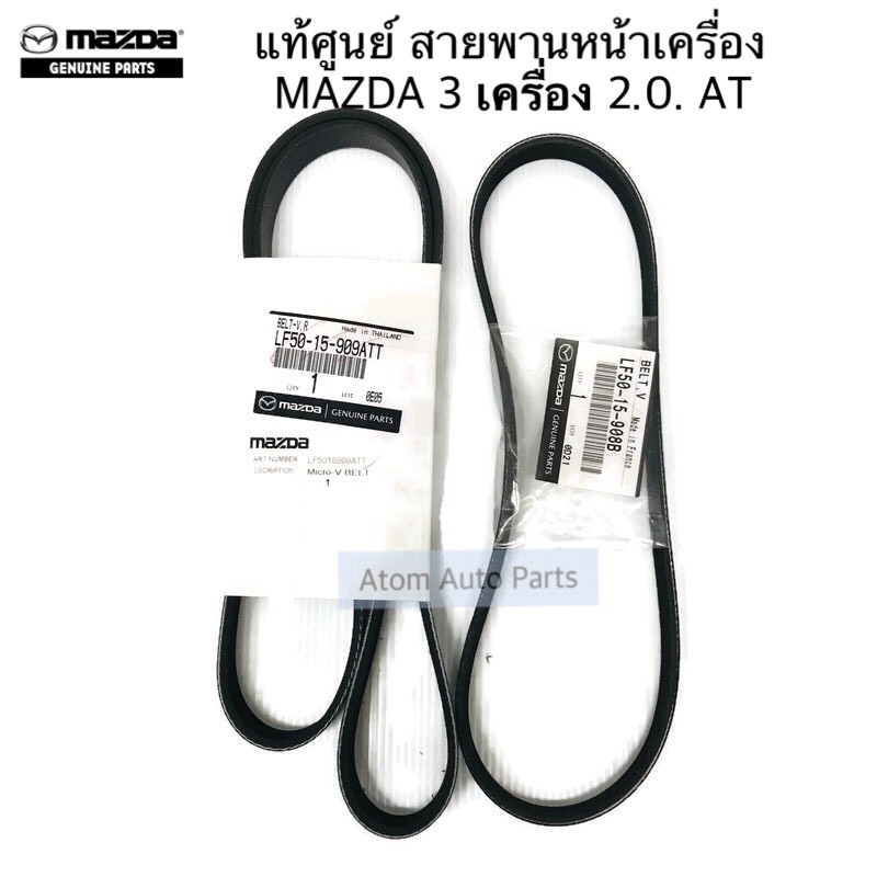 MAZDA แท้ศูนย์ ชุด สายพานหน้าเครื่อง สายพานแอร์ MAZDA3 ปี 04-11 เครื่อง ...
