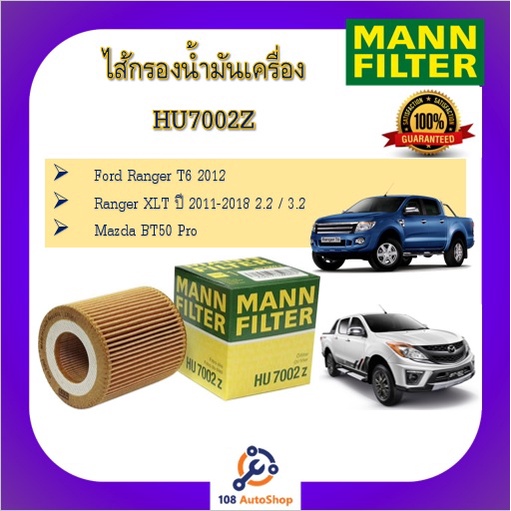 HU7002Z ไส้กรองน้ำมันเครื่อง MANN สำหรับรถฟอร์ด เรนเจอร์ T6 และ มาสด้า ...