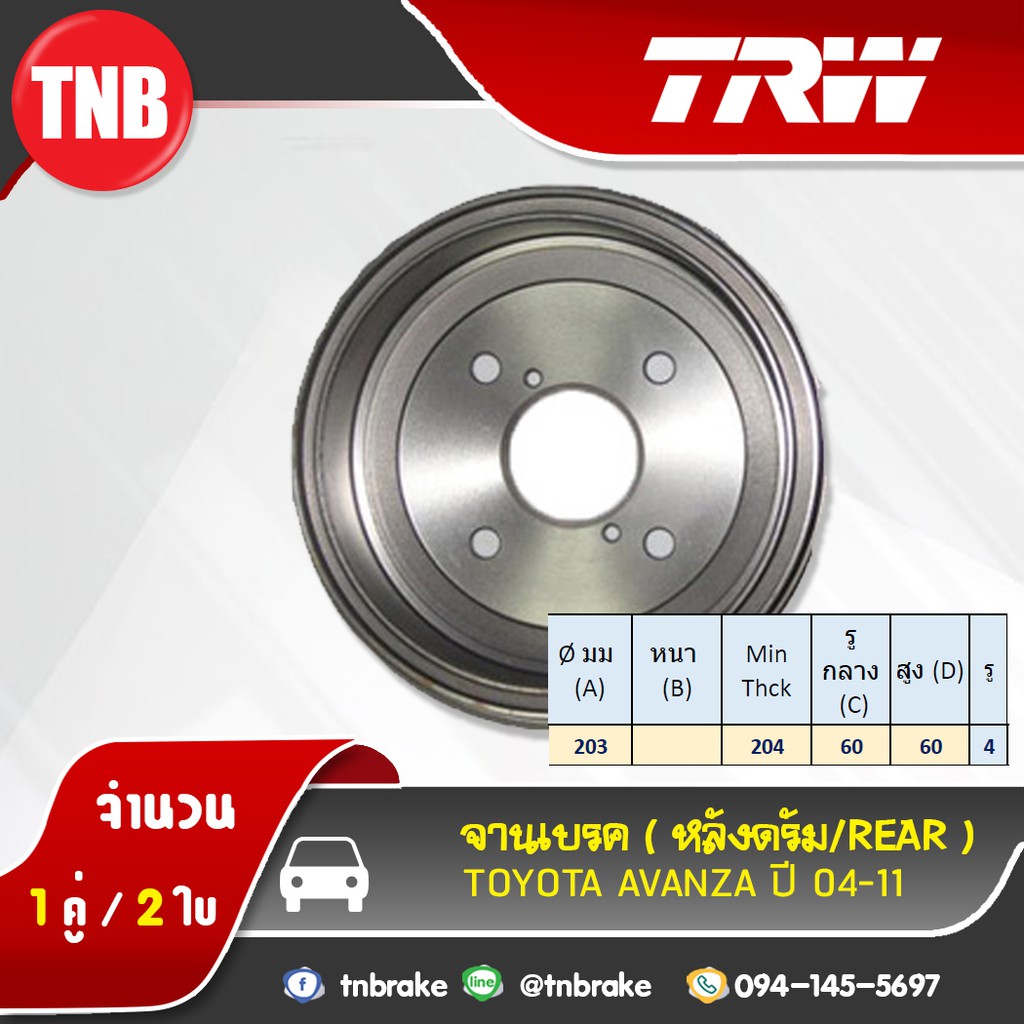 TRW จานเบรคหลัง ดรัมเบรก TOYOTA AVANZA ปี 2004-2018 โตโยต้า อวันซ่า อแ ...