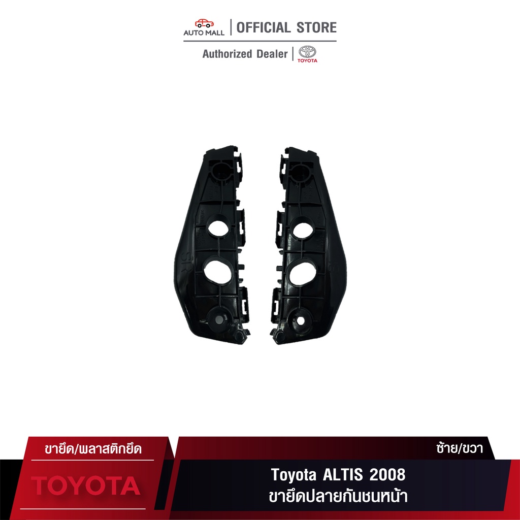 TTK ขายึดกันชนหน้า/พลาสติกล็อคปลายกันชน สำหรับ โตโยต้า ALTIS 08 (52116 ...