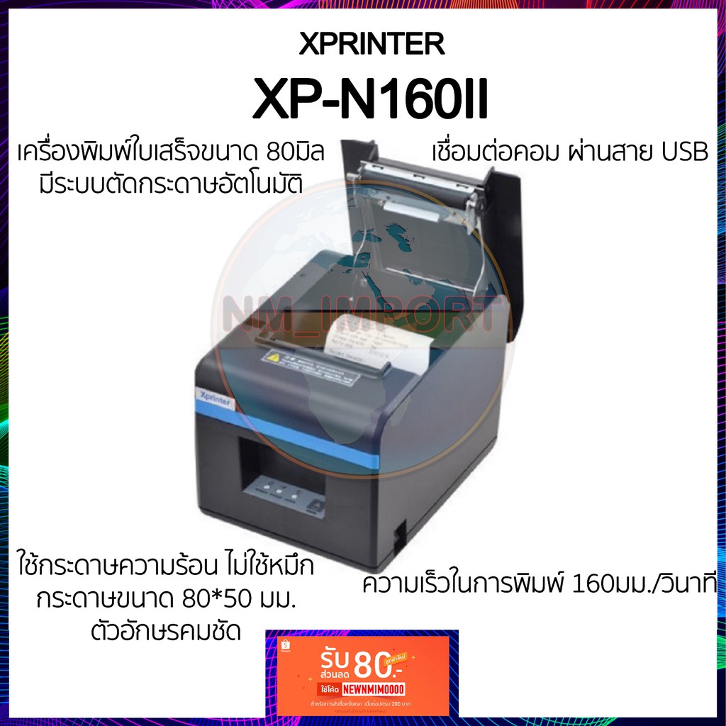 xprinter XP-N160II / XP-Q200 รุ่นใหม่ล่าสุด 2025 พิมพ์ใบเสร็จ ใบกำกับภาษี 80มม. ตัดกระดาษ ...