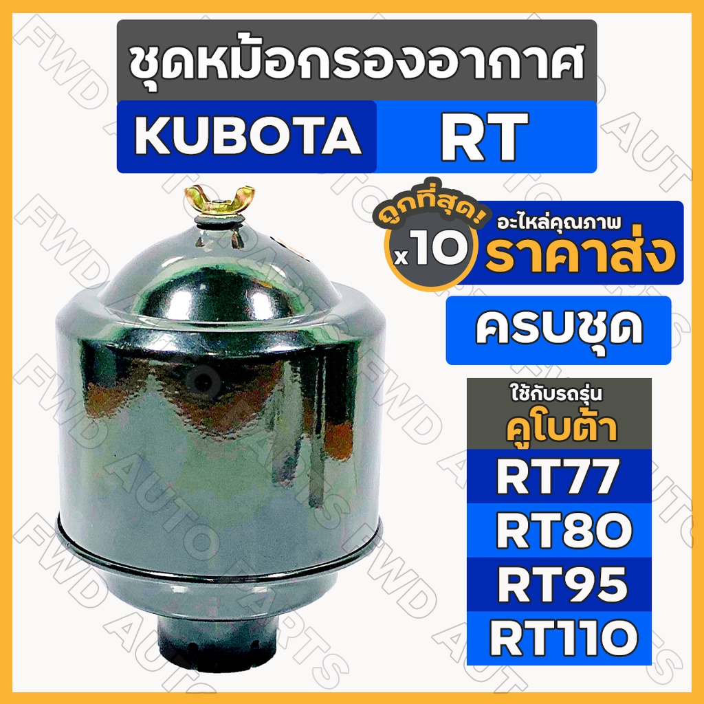 ชุดหม้อกรองอากาศ / หม้อกรองอากาศ เหล็ก [ครบชุด] คูโบต้า KUBOTA RT / RT77 / RT90 / RT100 / RT110 ...