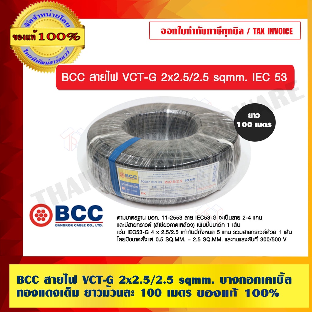 BCC สายไฟ VCT-G 2x2.5/2.5 sqmm. บางกอกเคเบิ้ล ทองแดงเต็ม ยาวม้วนละ 100 เมตร ของแท้ 100% ราคารวม ...