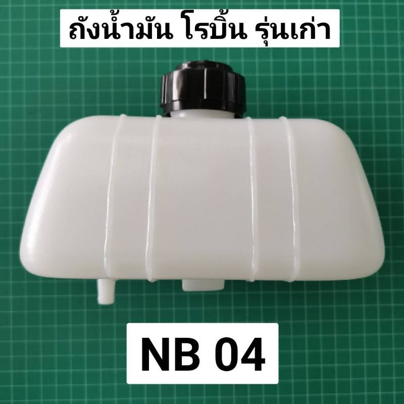 ถังน้ำมัน โรบิ้น NB40 NB04 ROBIN พร้อมฝาปิดถังน้ำมัน รุ่นเก่า รุ่นใช้ ...