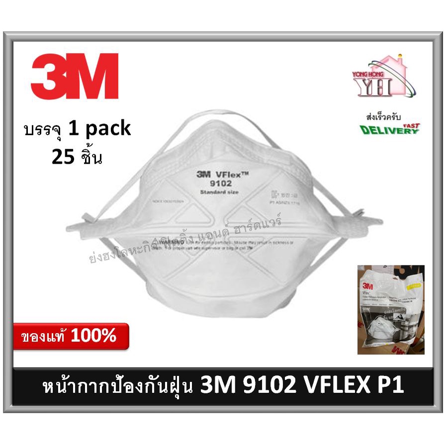 หน้ากากอนามัย 3M 9102 VFLEX P1 หน้ากากป้องกันฝุ่นแบบพับ บรรจุ 25 ชิ้น ...