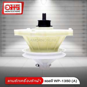 แกนซัก เครื่องซักผ้าแอลจี WP-1350 (A) อมร อีเล็คโทรนิคส์ อมรออนไลน์ ...
